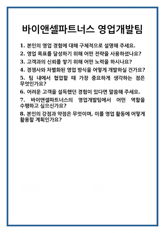 [면접 합격자료] 바이앤셀파트너스 영업개발팀 면접 질문 및 답변 합격 예문 기출 문항 최종 준비 자료