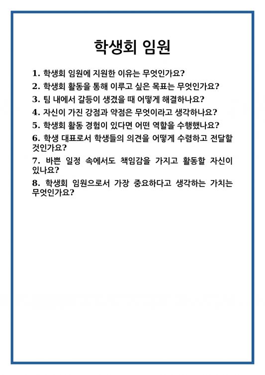 [면접 합격자료] 학생회 임원 면접 질문 및 답변 합격 예문 기출 문항 최종 준비 자료