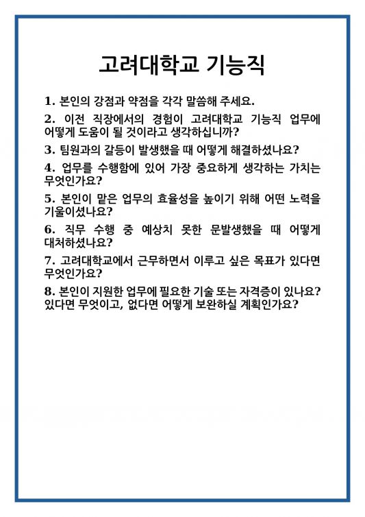 [면접 합격자료] 고려대학교 기능직 면접 질문 및 답변 합격 예문 기출 문항 최종 준비 자료