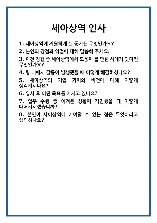 [면접 합격자료] 세아상역 인사 면접 질문 및 답변 합격 예문 기출 문항 최종 준비 자료
