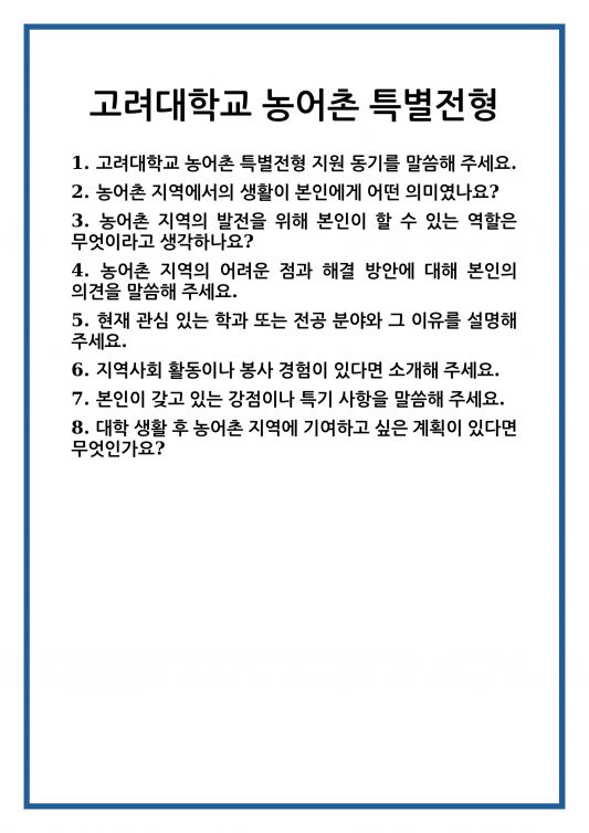 [면접 합격자료] 고려대학교 농어촌 특별전형 면접 질문 및 답변 합격 예문 기출 문항 최종 준비 자료