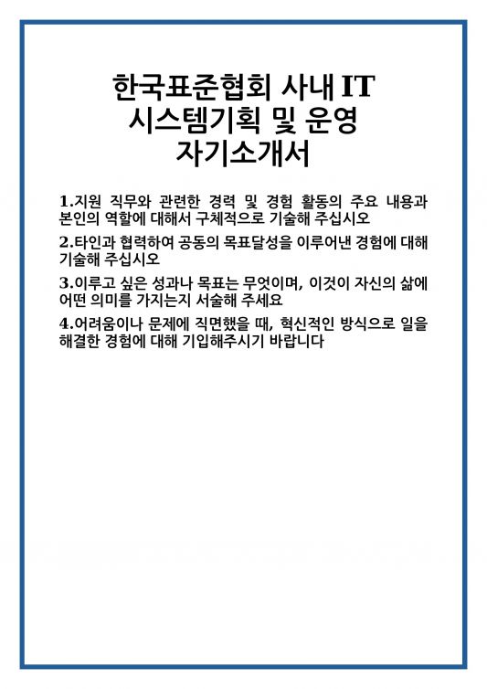 [자기소개서 합격자료] 한국표준협회 사내IT 시스템기획 및 운영 자기소개서 합격 자소서 예문 기출 문항 최종 준비 자료
