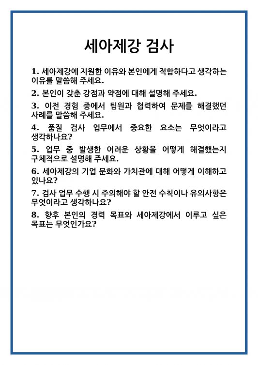 [면접 합격자료] 세아제강 검사 면접 질문 및 답변 합격 예문 기출 문항 최종 준비 자료