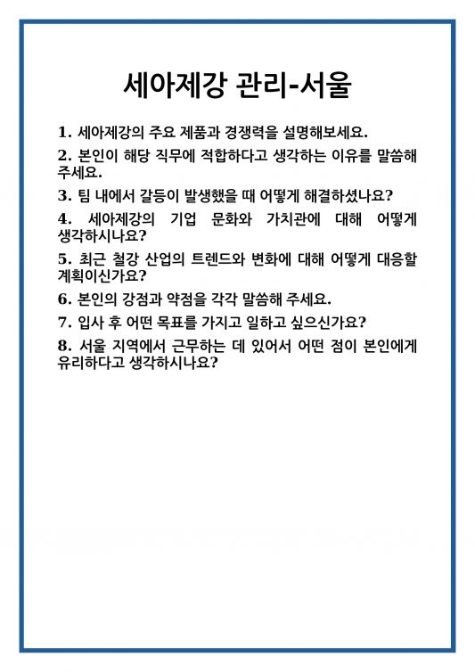 [면접 합격자료] 세아제강 관리-서울 면접 질문 및 답변 합격 예문 기출 문항 최종 준비 자료