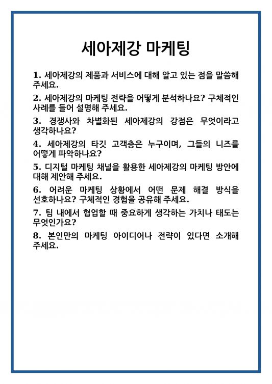 [면접 합격자료] 세아제강 마케팅 면접 질문 및 답변 합격 예문 기출 문항 최종 준비 자료