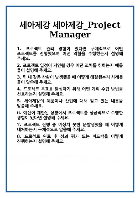 [면접 합격자료] 세아제강 세아제강_Project Manager 면접 질문 및 답변 합격 예문 기출 문항 최종 준비 자료