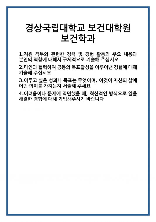 [자기소개서 합격자료] 경상국립대학교 보건대학원 보건학과 합격 자기소개서 자소서 예문 기출 문항 최종 준비 자료