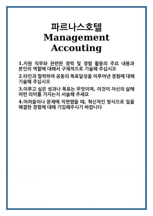 [자기소개서 합격자료] 파르나스호텔 Management Accouting 합격 자기소개서 자소서 예문 기출 문항 최종 준비 자료