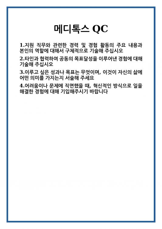 [자기소개서 합격자료] 메디톡스 QC 합격 자기소개서 자소서 예문 기출 문항 최종 준비 자료
