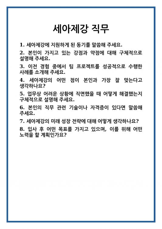 [면접 합격자료] 세아제강 직무 면접 질문 및 답변 합격 예문 기출 문항 최종 준비 자료
