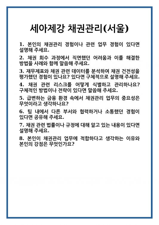 [면접 합격자료] 세아제강 채권관리(서울) 면접 질문 및 답변 합격 예문 기출 문항 최종 준비 자료