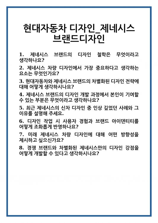 [면접 합격자료] 현대자동차 디자인_제네시스 브랜드디자인 면접 질문 및 답변 합격 예문 기출 문항 최종 준비 자료
