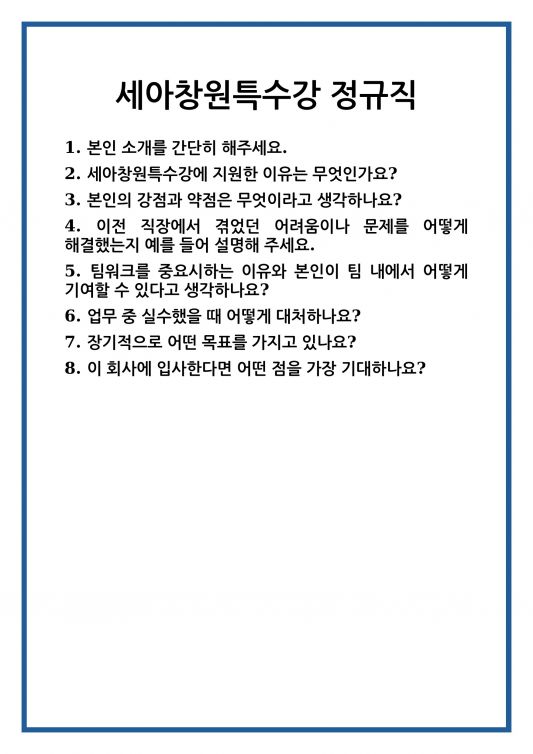 [면접 합격자료] 세아창원특수강 정규직 면접 질문 및 답변 합격 예문 기출 문항 최종 준비 자료