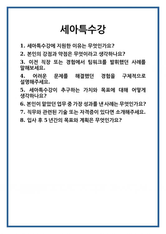 [면접 합격자료] 세아특수강 면접 질문 및 답변 합격 예문 기출 문항 최종 준비 자료