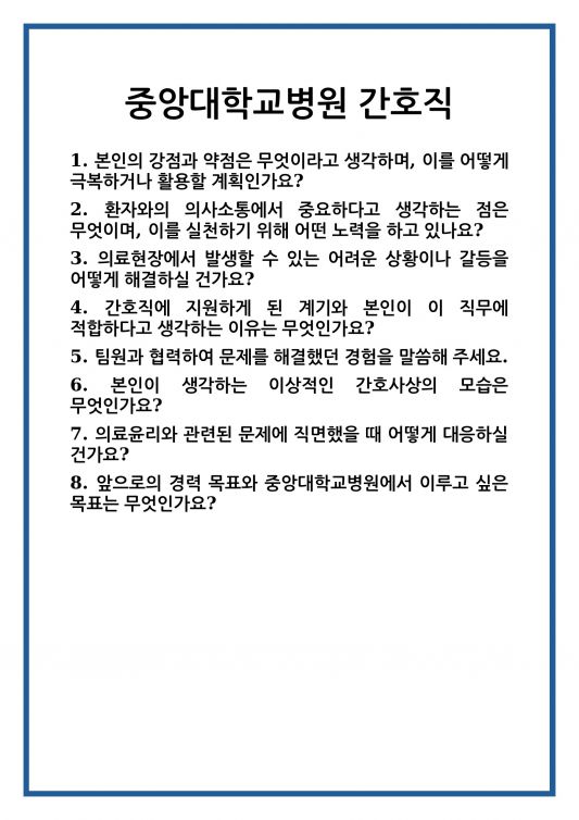 [면접 합격자료] 중앙대학교병원 간호직 면접 질문 및 답변 합격 예문 기출 문항 최종 준비 자료