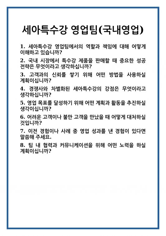 [면접 합격자료] 세아특수강 영업팀(국내영업) 면접 질문 및 답변 합격 예문 기출 문항 최종 준비 자료