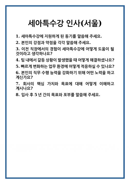 [면접 합격자료] 세아특수강 인사(서울) 면접 질문 및 답변 합격 예문 기출 문항 최종 준비 자료