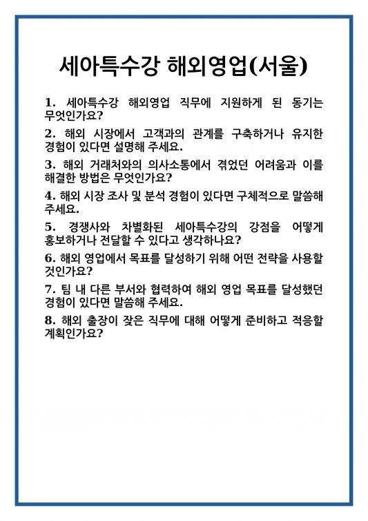 [면접 합격자료] 세아특수강 해외영업(서울) 면접 질문 및 답변 합격 예문 기출 문항 최종 준비 자료