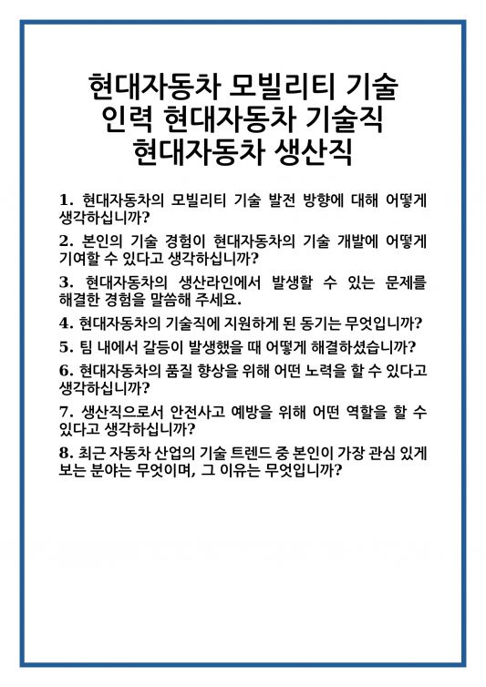 [면접 합격자료] 현대자동차 모빌리티 기술 인력 기술직 생산직 면접 질문 및 답변 합격 예문 기출 문항 최종 준비 자료