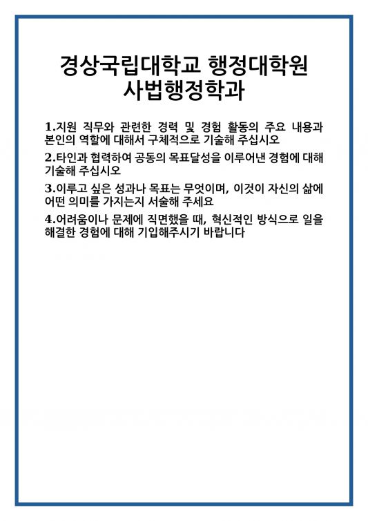 [자기소개서 합격자료] 경상국립대학교 행정대학원 사법행정학과 합격 자기소개서 자소서 예문 기출 문항 최종 준비 자료