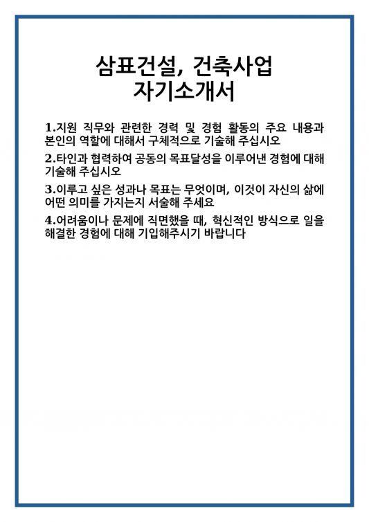 [자기소개서 합격자료] 삼표건설, 건축사업 자기소개서 합격 자소서 예문 기출 문항 최종 준비 자료