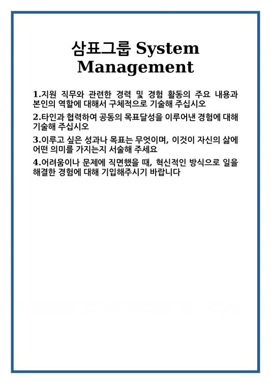 [자기소개서 합격자료] 삼표그룹 System Management 합격 자기소개서 자소서 예문 기출 문항 최종 준비 자료