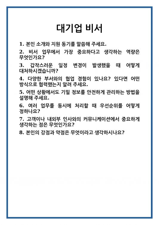[면접 합격자료] 대기업 비서 면접 질문 및 답변 합격 예문 기출 문항 최종 준비 자료