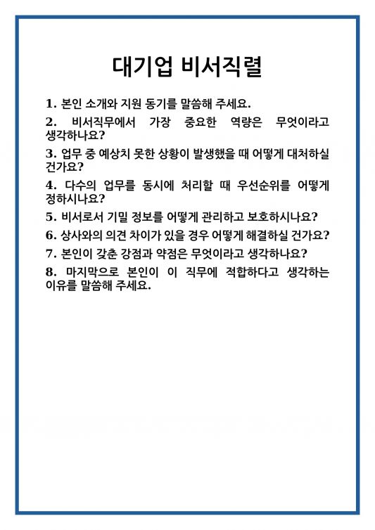[면접 합격자료] 대기업 비서직렬 면접 질문 및 답변 합격 예문 기출 문항 최종 준비 자료