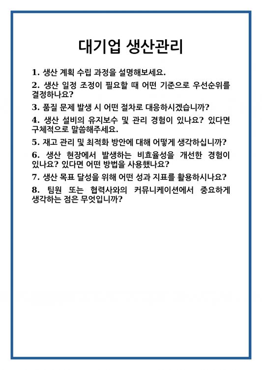 [면접 합격자료] 대기업 생산관리 면접 질문 및 답변 합격 예문 기출 문항 최종 준비 자료