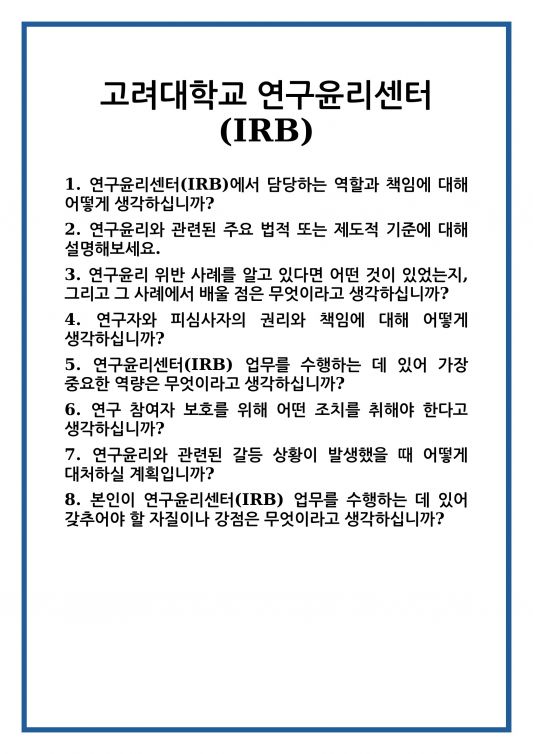 [면접 합격자료] 고려대학교 연구윤리센터(IRB) 면접 질문 및 답변 합격 예문 기출 문항 최종 준비 자료