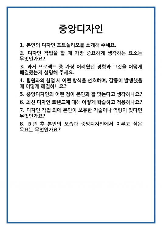 [면접 합격자료] 중앙디자인 면접 질문 및 답변 합격 예문 기출 문항 최종 준비 자료