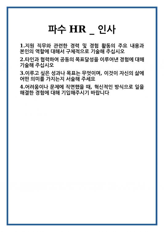 [자기소개서 합격자료] 파수 HR _ 인사 합격 자기소개서 자소서 예문 기출 문항 최종 준비 자료