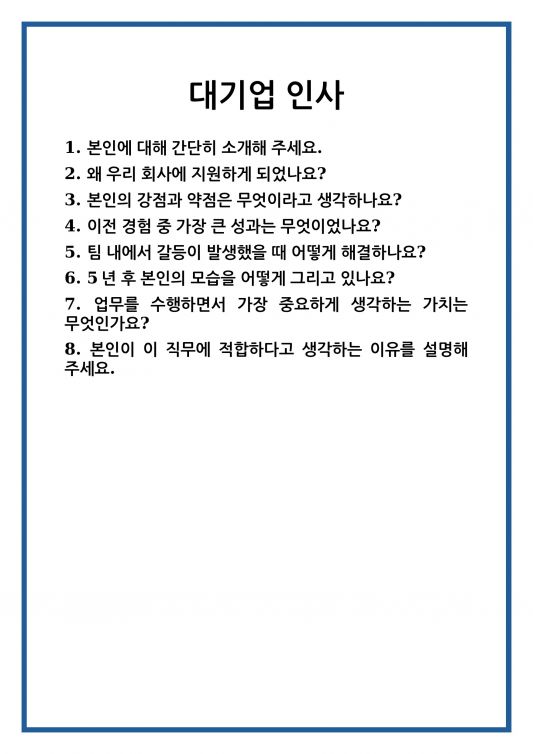 [면접 합격자료] 대기업 인사 면접 질문 및 답변 합격 예문 기출 문항 최종 준비 자료