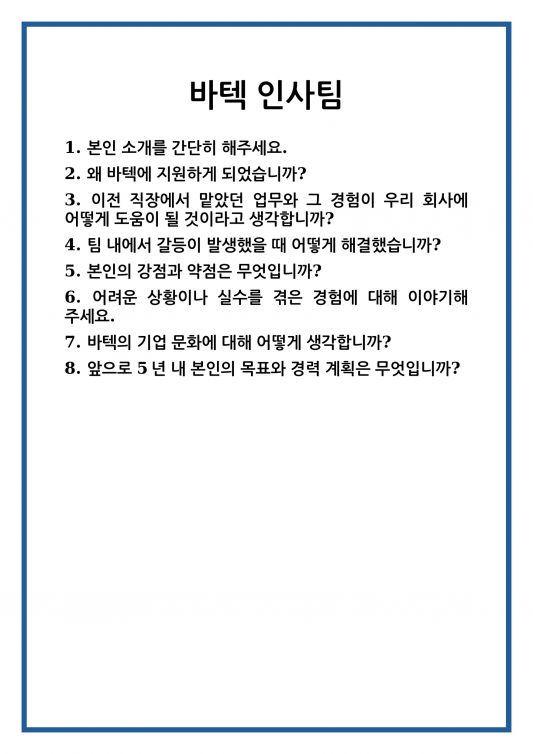 [면접 합격자료] 바텍 인사팀 면접 질문 및 답변 합격 예문 기출 문항 최종 준비 자료