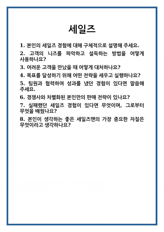 [면접 합격자료] 세일즈 면접 질문 및 답변 합격 예문 기출 문항 최종 준비 자료