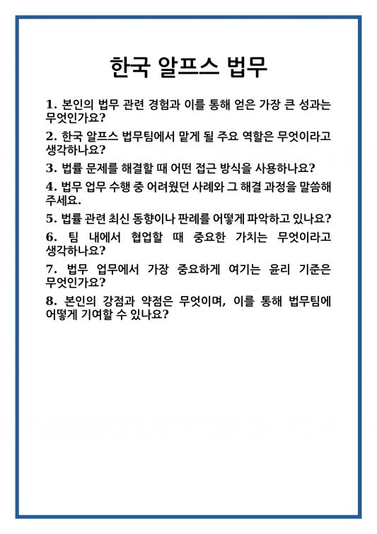 [면접 합격자료] 한국 알프스 법무 면접 질문 및 답변 합격 예문 기출 문항 최종 준비 자료