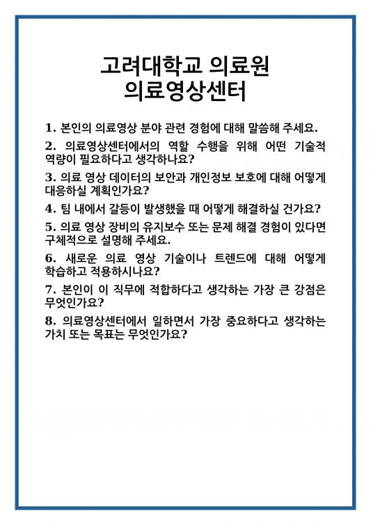 [면접 합격자료] 고려대학교 의료원 의료영상센터 면접 질문 및 답변 합격 예문 기출 문항 최종 준비 자료