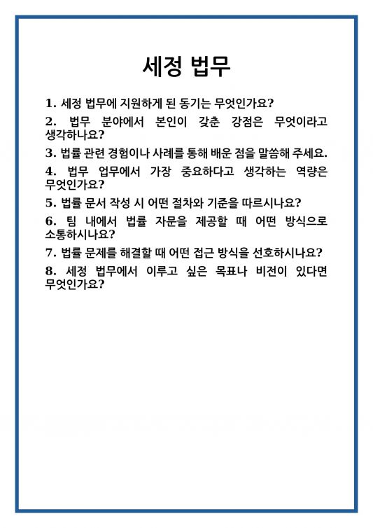 [면접 합격자료] 세정 법무 면접 질문 및 답변 합격 예문 기출 문항 최종 준비 자료