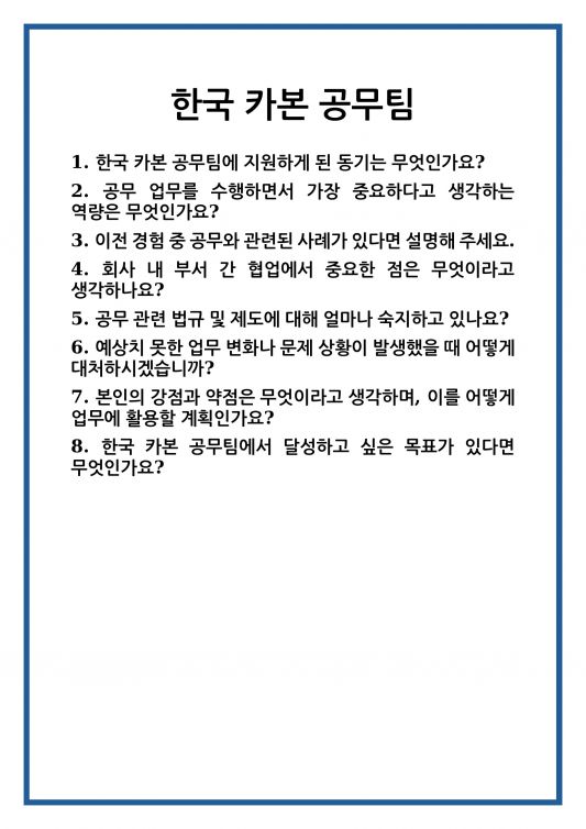 [면접 합격자료] 한국 카본 공무팀 면접 질문 및 답변 합격 예문 기출 문항 최종 준비 자료