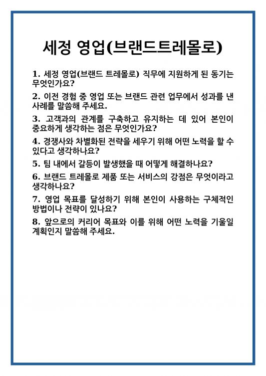 [면접 합격자료] 세정 영업(브랜드트레몰로) 면접 질문 및 답변 합격 예문 기출 문항 최종 준비 자료