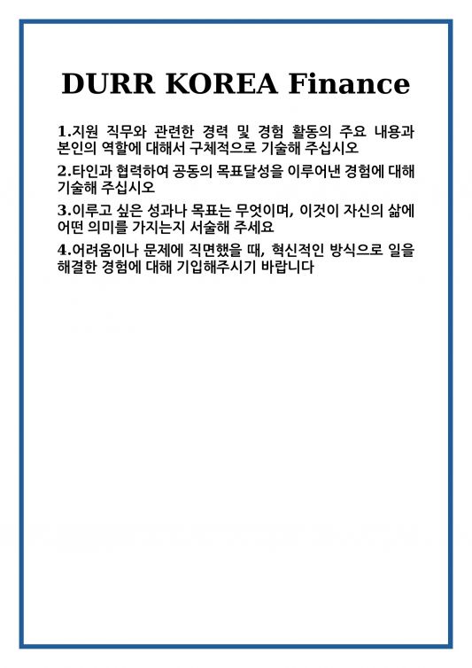 [자기소개서 합격자료] DURR KOREA Finance 합격 자기소개서 자소서 예문 기출 문항 최종 준비 자료