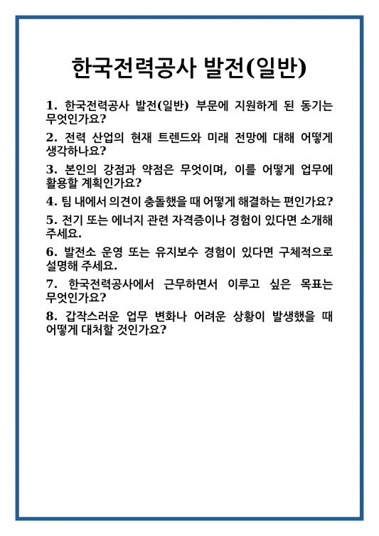 [면접 합격자료] 한국전력공사 발전(일반) 면접 질문 및 답변 합격 예문 기출 문항 최종 준비 자료