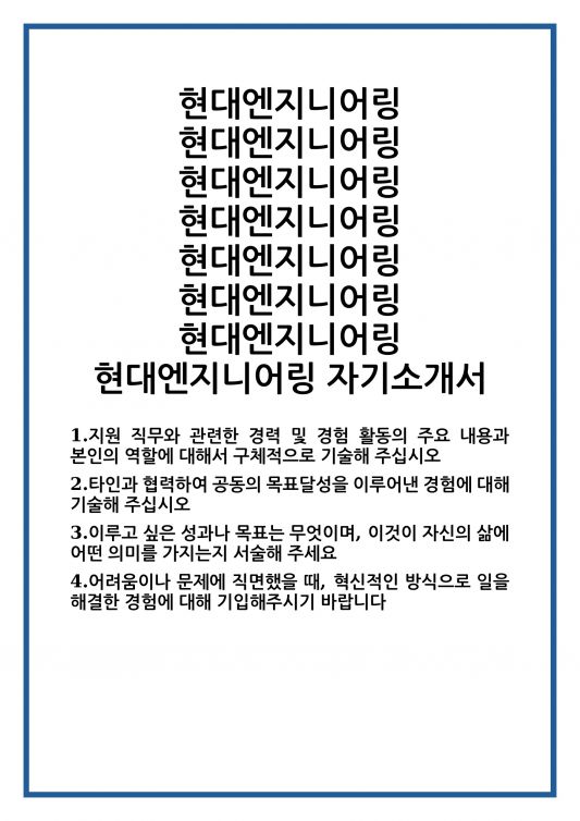 [자기소개서 합격자료] 현대엔지니어링 자기소개서 합격 자소서 예문 기출 문항 최종 준비 자료