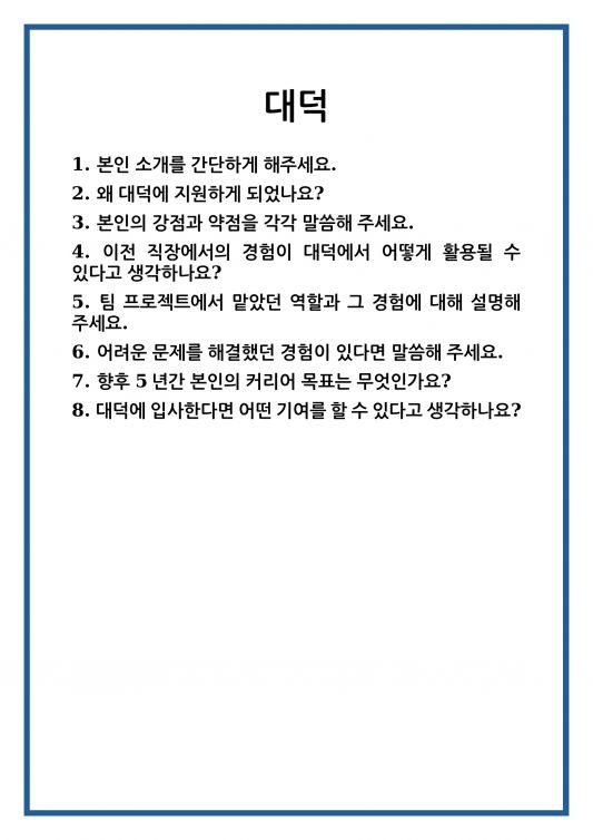 [면접 합격자료] 대덕 면접 질문 및 답변 합격 예문 기출 문항 최종 준비 자료