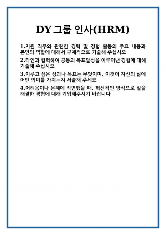 [자기소개서 합격자료] DY그룹 인사(HRM) 합격 자기소개서 자소서 예문 기출 문항 최종 준비 자료