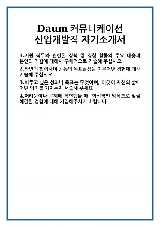 [자기소개서 합격자료] Daum커뮤니케이션 신입개발직 자기소개서 합격 자소서 예문 기출 문항 최종 준비 자료