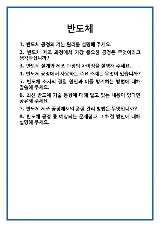[면접 합격자료] 반도체 면접 질문 및 답변 합격 예문 기출 문항 최종 준비 자료
