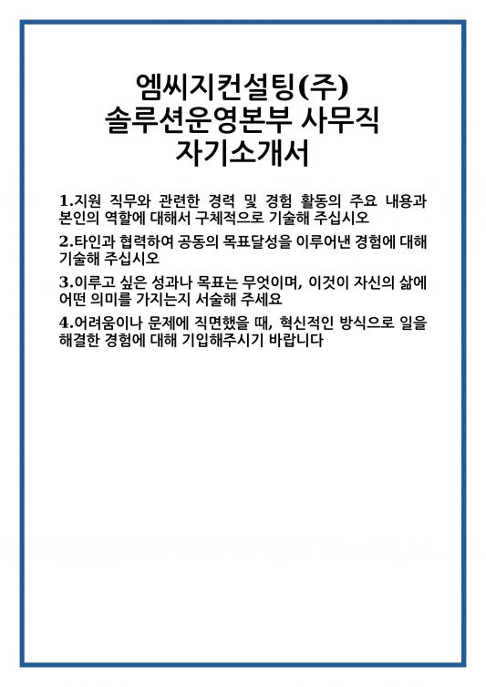 [자기소개서 합격자료] 엠씨지컨설팅(주) 솔루션운영본부 사무직 자기소개서 합격 자소서 예문 기출 문항 최종 준비 자료