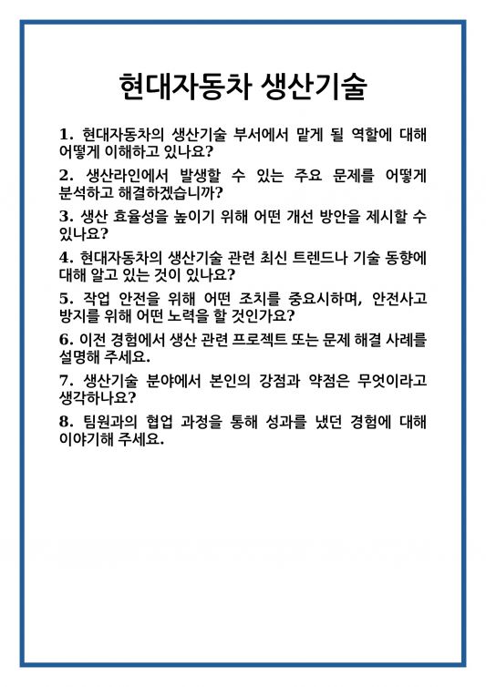[면접 합격자료] 현대자동차 생산기술 면접 질문 및 답변 합격 예문 기출 문항 최종 준비 자료
