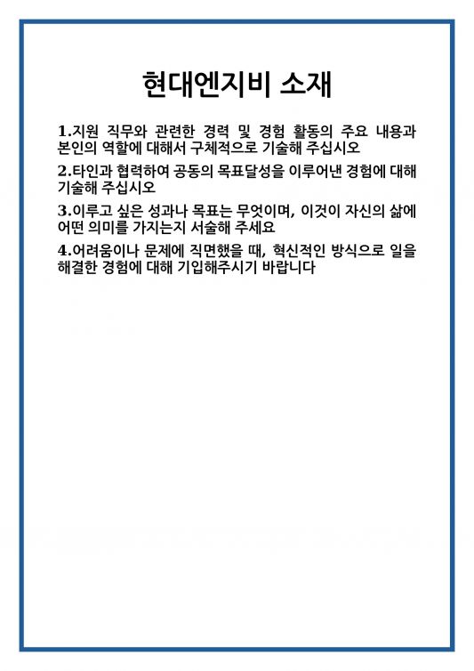 [자기소개서 합격자료] 현대엔지비 소재 합격 자기소개서 자소서 예문 기출 문항 최종 준비 자료